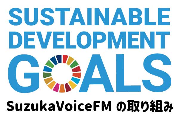 sdgs-bnr | Suzuka Voice FM 78.3MHz